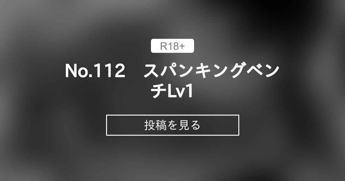 【BDSM】 No.112 スパンキングベンチLv1 - たいにぃプラネット (白山凛)の投稿｜ファンティア[Fantia]