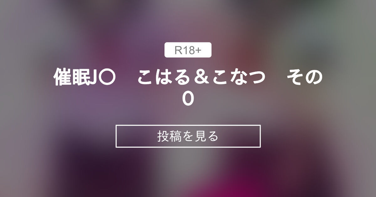 【オリジナル】 〇〇J こはる＆こなつ その0 - 青沢由紀のFantia (青沢 由紀)の投稿｜ファンティア[Fantia]