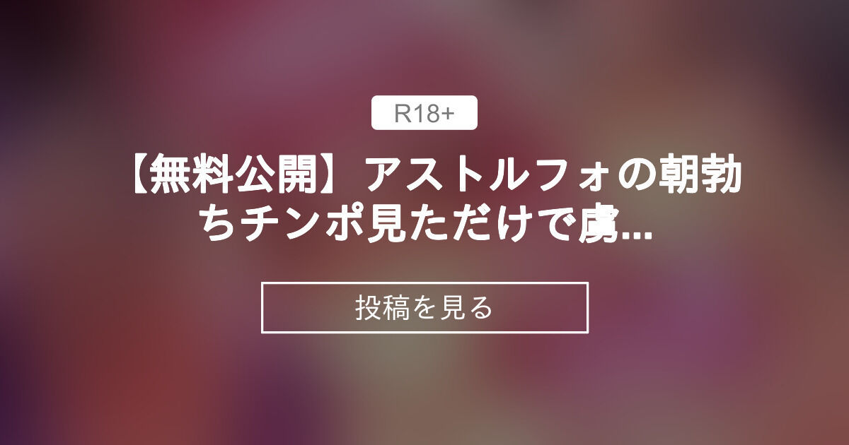 【無料公開】アストルフォの朝勃ちチンポ見ただけで虜になっちゃう爆乳人妻巴さん - ジョニー003のファンティア (ジョニー003)の投稿｜ファンティア[Fantia]