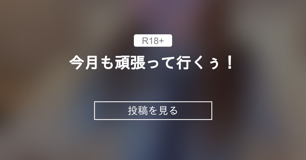 今月も頑張って行くぅ！ - ゆーゐくらぶ (ゆーゐ)の投稿｜ファンティア[Fantia]