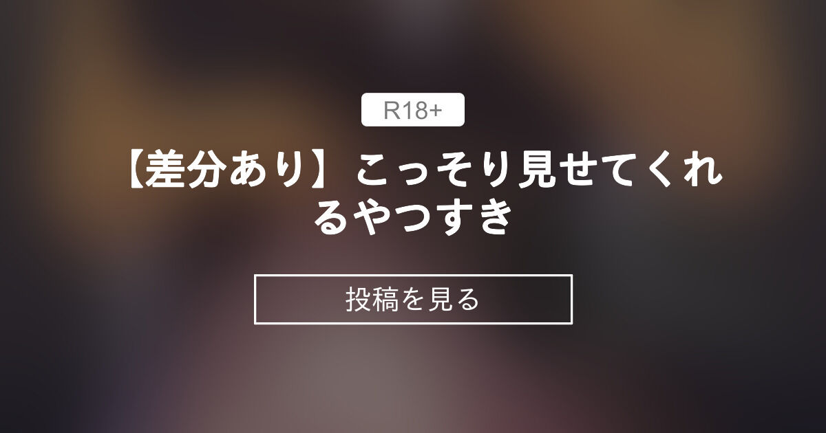 【VOICEROID】 【差分あり】こっそり見せてくれるやつすき - しゅんどっとこむ (Shun.)の投稿｜ファンティア[Fantia]
