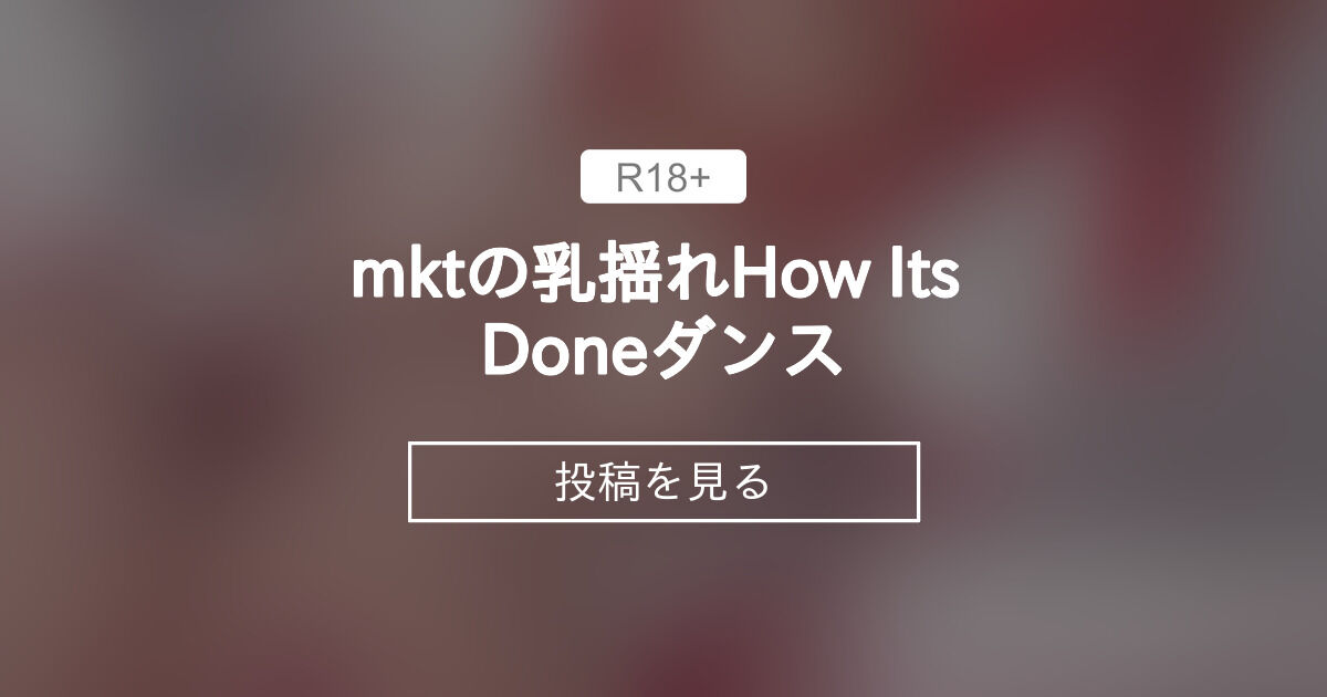 【3D】 mktの乳揺れHow It's Doneダンス♡ - アポ@MMDerファンクラブ (アポ@MMDer)の投稿｜ファンティア[Fantia]