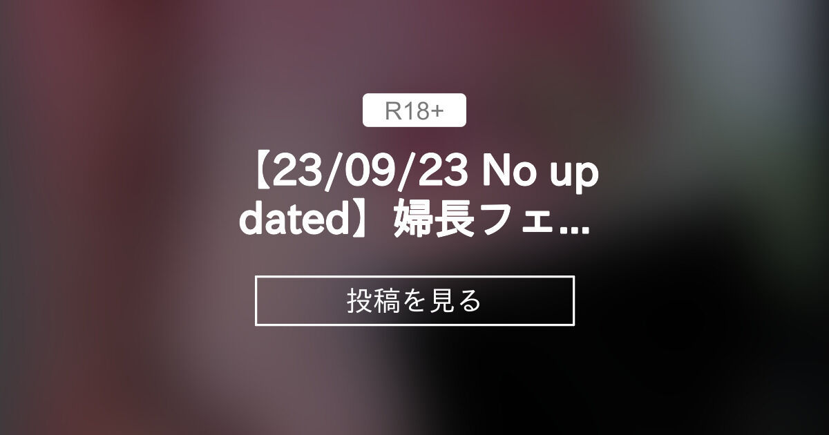 【23/09/23 No updated】婦長フェラmini動画進捗part1 - 6pa_mmdのデカ乳ファンクラブ (6pa_mmd)の投稿｜ファンティア[Fantia]