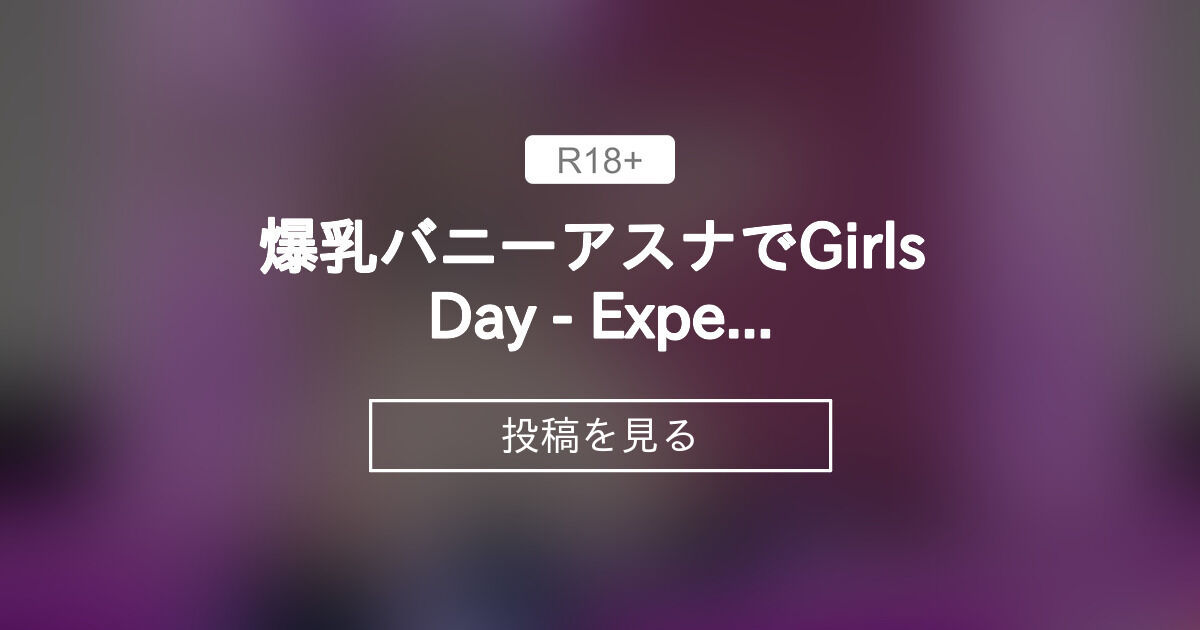 【mmd】 爆乳バニーアスナでGirl's Day - Expectation - 【R18】ムーMMD-Studio (ムー)の投稿｜ファンティア[Fantia]