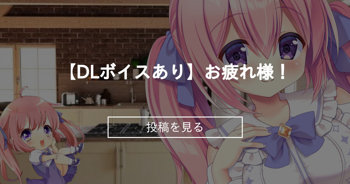 【Vtuber】 【DLボイスあり】お疲れ様！ - 桃々乃ゆずゆ🎀🍑楽しむ会 (桃々乃ゆずゆ)の投稿｜ファンティア[Fantia]