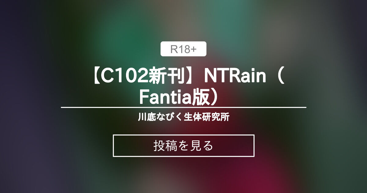 【同人誌】 【C102新刊】NTRain（Fantia版） - 川底なびく生体研究所 (川底なびく)の投稿｜ファンティア[Fantia]