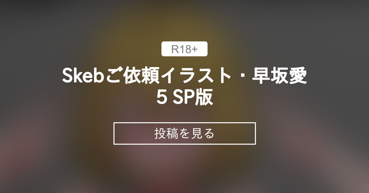 【かぐや様は告らせたい】 Skebご依頼イラスト・早坂愛5 SP版 - 六壱のファンティア (六壱)の投稿｜ファンティア[Fantia]