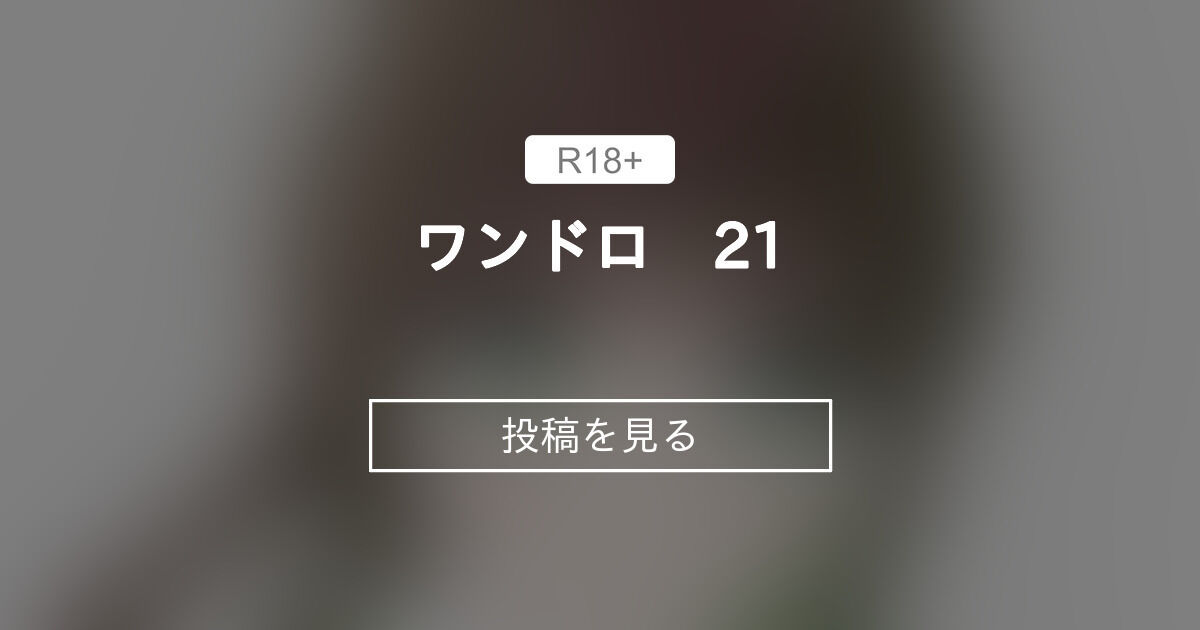 【艦これ】 ワンドロ 21 - やぐ🍋らぶれ (やぐ🍋らぶれ)の投稿｜ファンティア[Fantia]