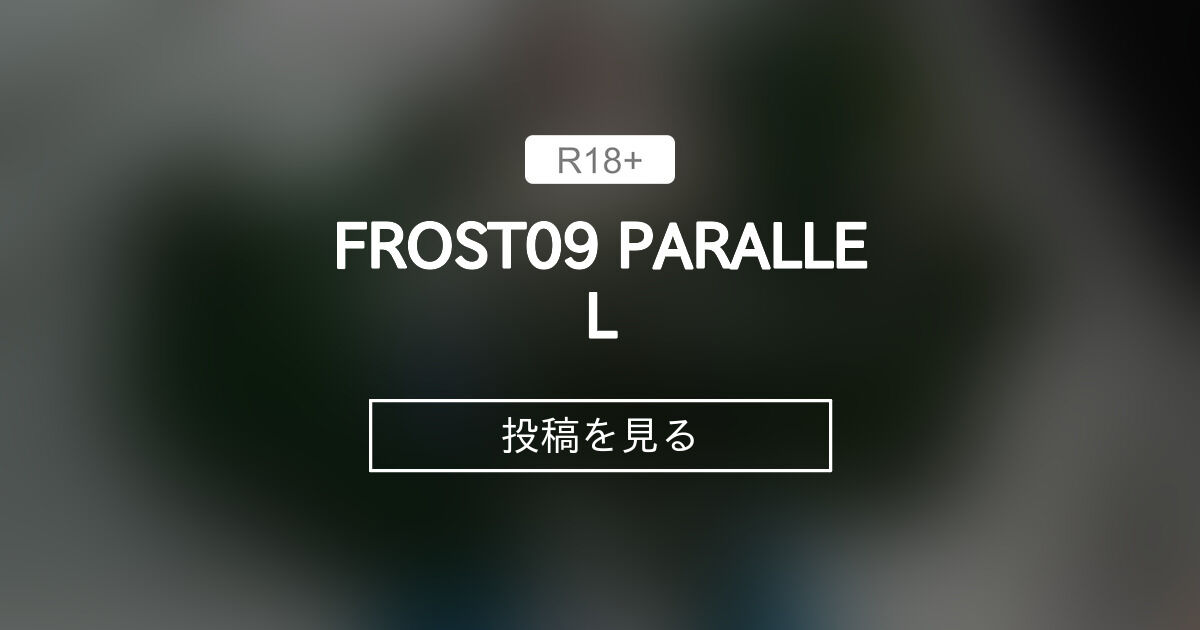 FROST09 PARALLEL - ATDファンクラブ (ATD)の投稿｜ファンティア[Fantia]