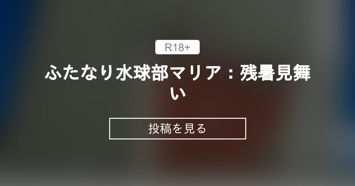 【ふたなり】 ふたなり水球部マリア：残暑見舞い - レギマンの部室 (レギマン/regiman)の投稿｜ファンティア[Fantia]