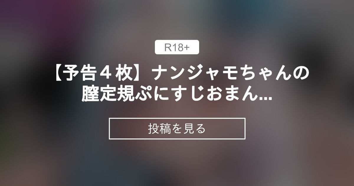 【予告4枚】ナンジャモちゃんの膣定規ぷにすじおまんまんにデカチンをおへそまでねじ込んで、おしっこ漏らしちゃうまで分からせちゃうcg集 Dikk0fantia毎月差分800枚！ ディッコ 