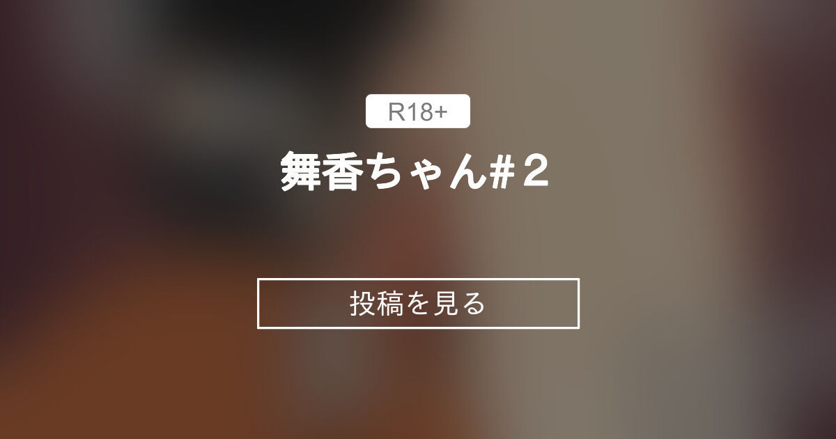 【JK】 舞香ちゃん#2 - だふのファンティア (だふ)の投稿｜ファンティア[Fantia]