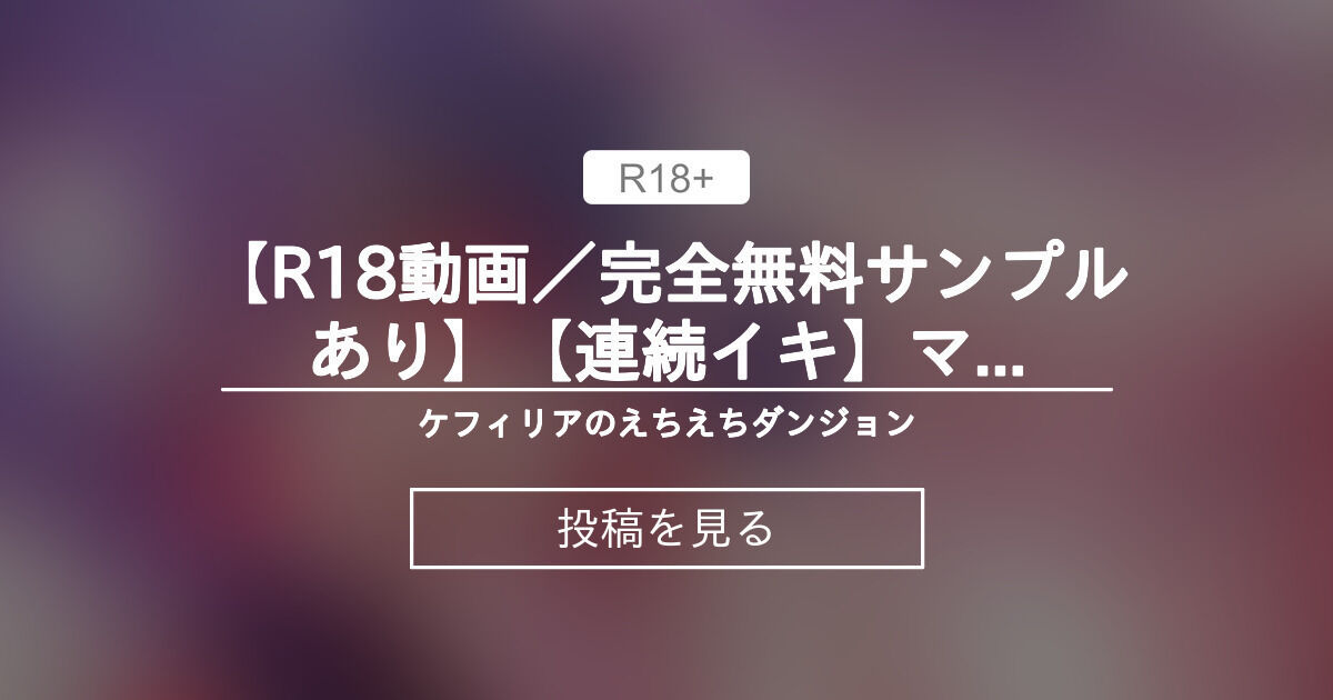 【Vtuber】 【🔞R18動画／完全無料サンプルあり💜】【連続イキ♥】マン汁溢れるディルドオナニー♥ - 💜🔞ケフィリアのえちえちダンジョン ...