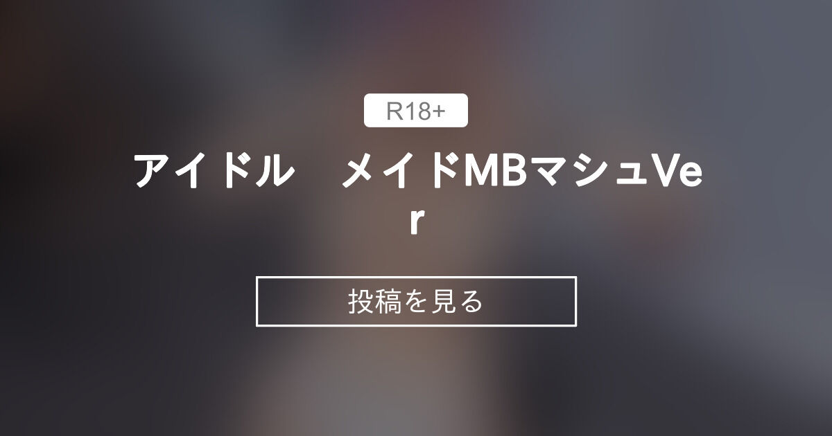 アイドル メイドMBマシュVer - 紳士向けMMD「Deep会」 (Deepkiss)の投稿｜ファンティア[Fantia]