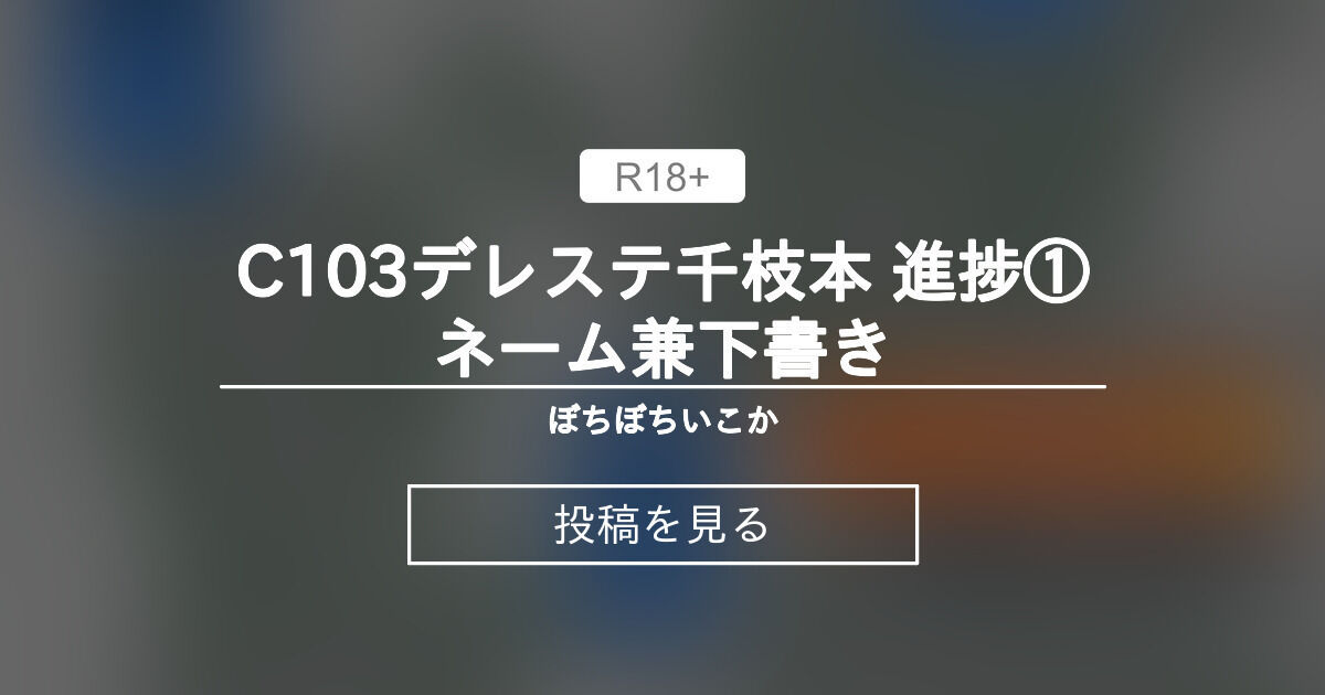 【WIP】 C103デレステ千枝本 進捗①ネーム兼下書き - ぼちぼちいこか (たっく)の投稿｜ファンティア[Fantia]