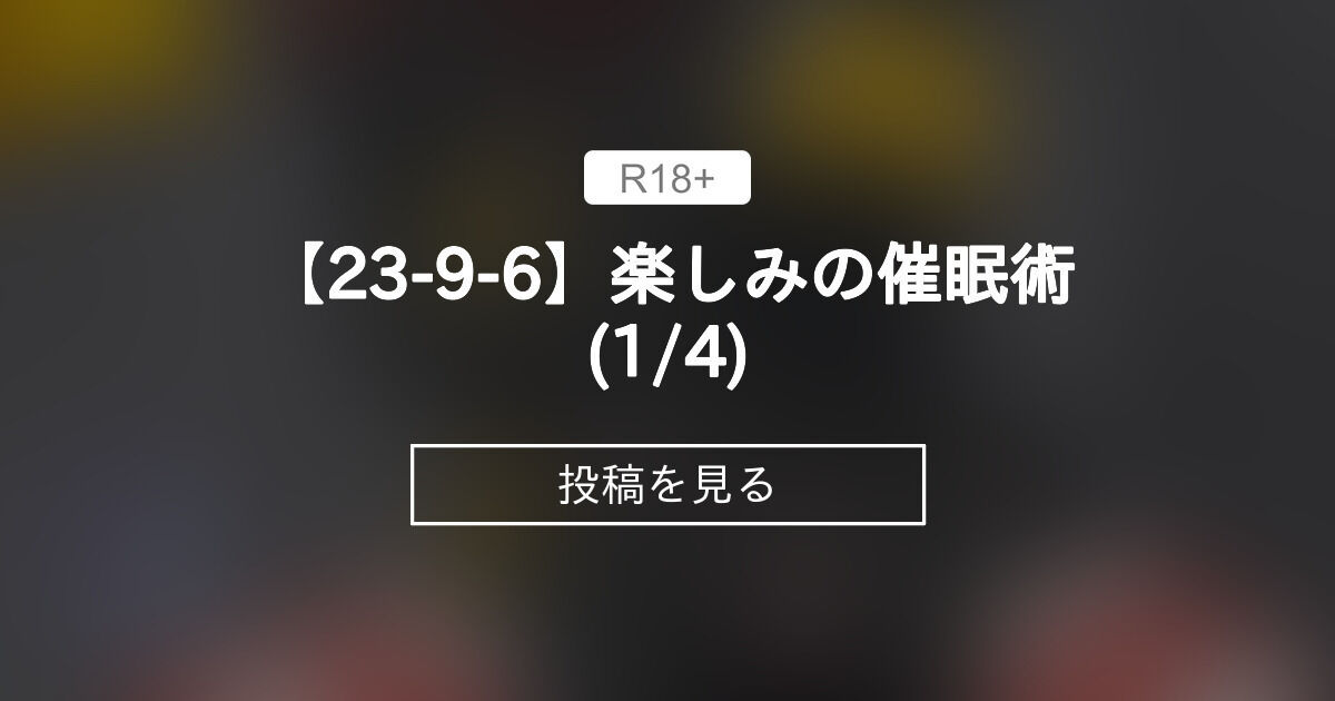 【23 9 6】楽しみの〇〇術 1 4 ひみみhimimiファンクラブ ひみみhimimi の投稿｜ファンティア[fantia]