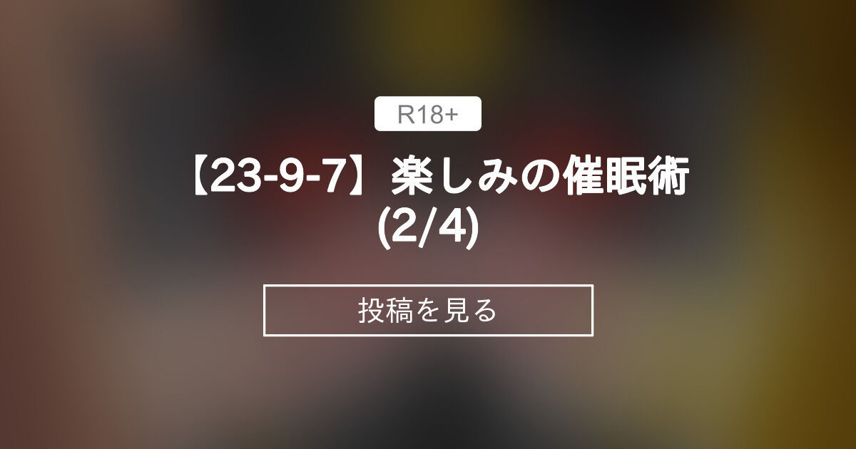 【23 9 7】楽しみの催眠術 2 4 ひみみhimimiファンクラブ ひみみhimimi の投稿｜ファンティア[fantia]