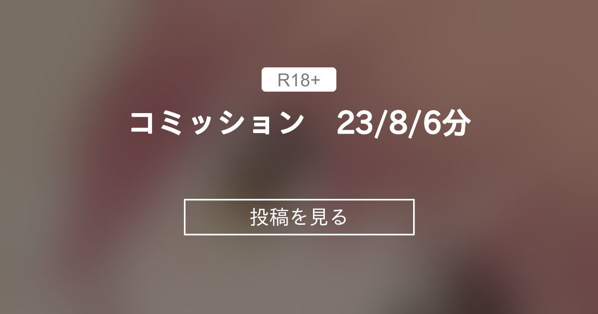 コミッション 23/8/6分 - いくぢなし (EXIT NOTHING)の投稿｜ファンティア[Fantia]
