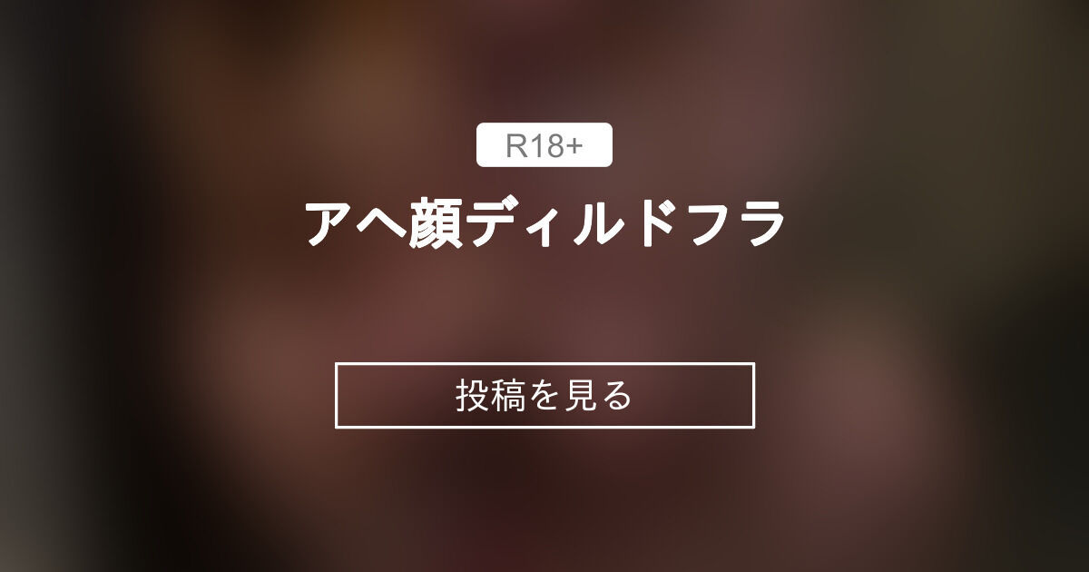 【10000】 アヘ顔ディルドフ⚪︎ラ🩷 まっか🧚‍♀️macca♡天然hカップ まっか の投稿｜ファンティア[fantia]