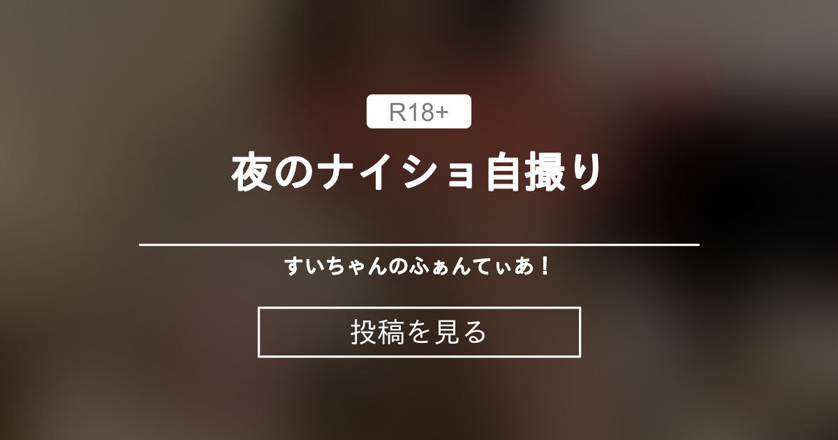夜のナイショ自撮り🫶🍑 ️ ️ - 💗すいちゃんのふぁんてぃあ！💗 (うたたね翠 / Utatane Sui)の投稿｜ファンティア[Fantia]