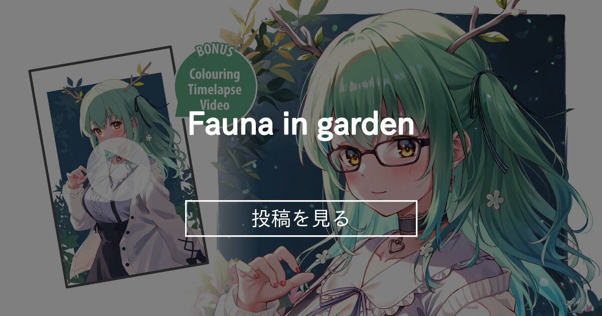 【Vtuber】 Fauna in garden - SEBU illust (SEBU)の投稿｜ファンティア[Fantia]