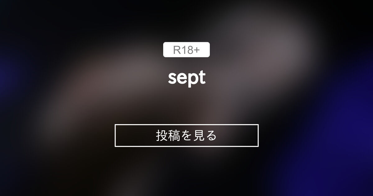 sept - ♨Schwi♨ファンクラブ (♨Schwi♨)の投稿｜ファンティア[Fantia]