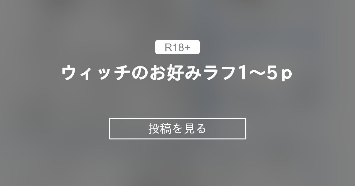 【サイズフェチ】 ウィッチのお好みラフ1～5p - ふゆのん家 (冬野みかん)の投稿｜ファンティア[Fantia]
