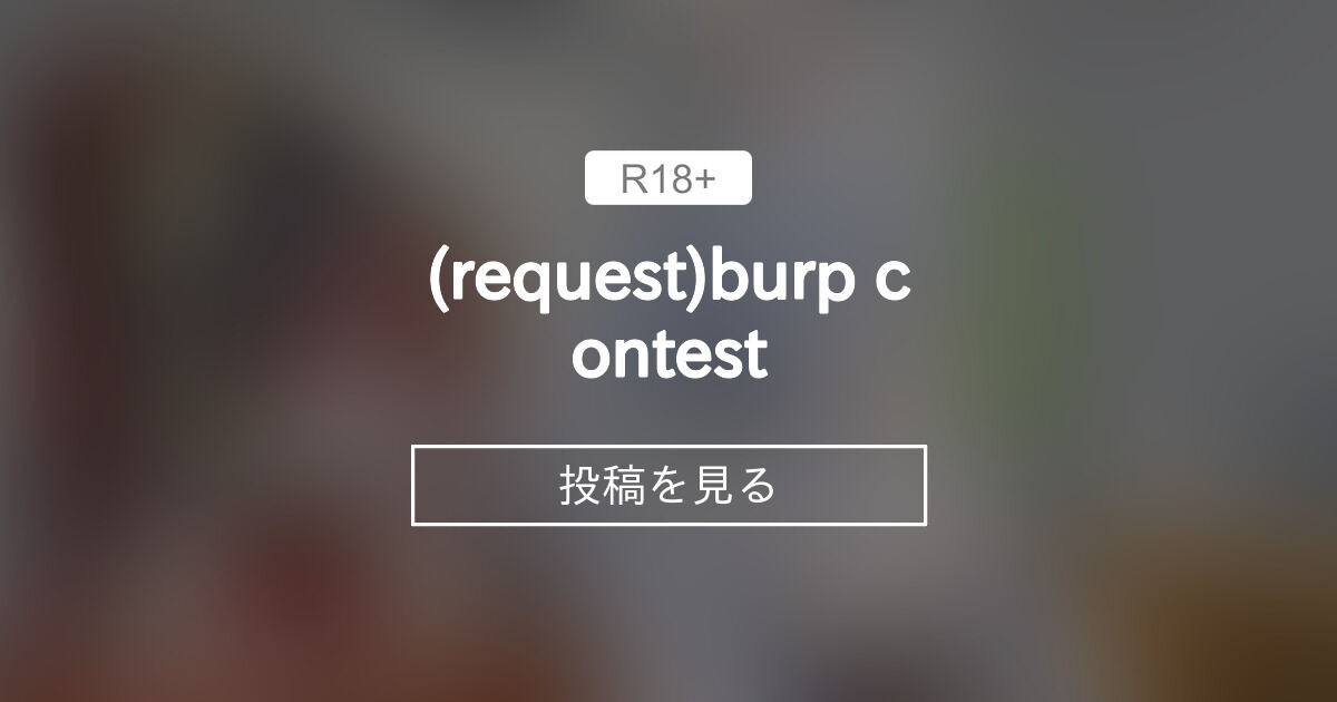 (request)burp contest - Sheetsファンクラブ (Sheets)の投稿｜ファンティア[Fantia]
