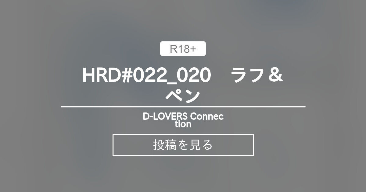 HRD#022_020 ラフ＆ペン - D-LOVERS Connection (にしまきとおる)の投稿｜ファンティア[Fantia]