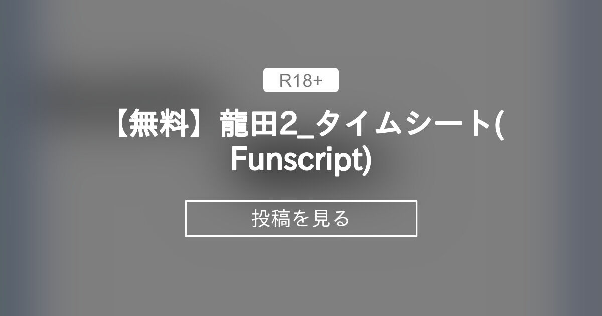 【funscript】 【無料】龍田2_タイムシート(Funscript) - NazukiのFunscript制作所 (Nazuki)の投稿 ...