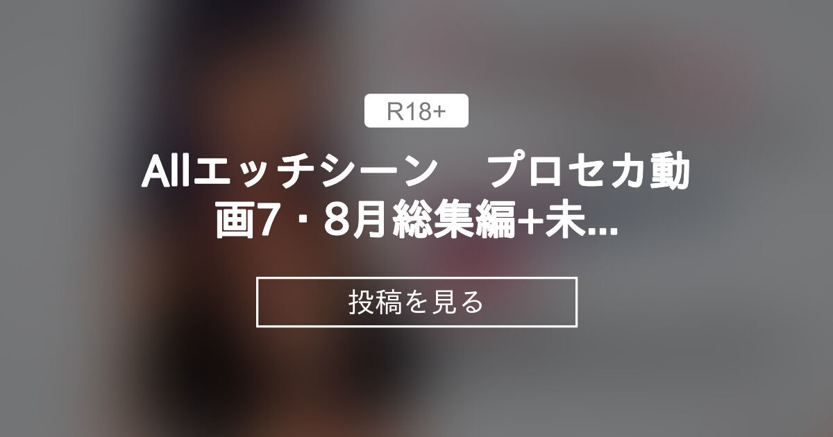 【プロセカ】 Allエッチシーン プロセカ動画7・8月総集編+未公開分 - 高坂亜美 Kousaka Amiファンクラブ (高坂亜美 Kousaka Ami)の投稿｜ファンティア[Fantia]