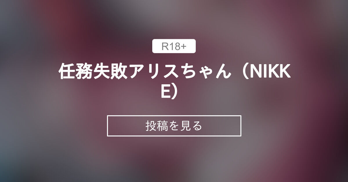 【子宮脱】 任務失敗アリスちゃん（NIKKE） - P.P.活動部屋 (ぺんたぱんだ)の投稿｜ファンティア[Fantia]