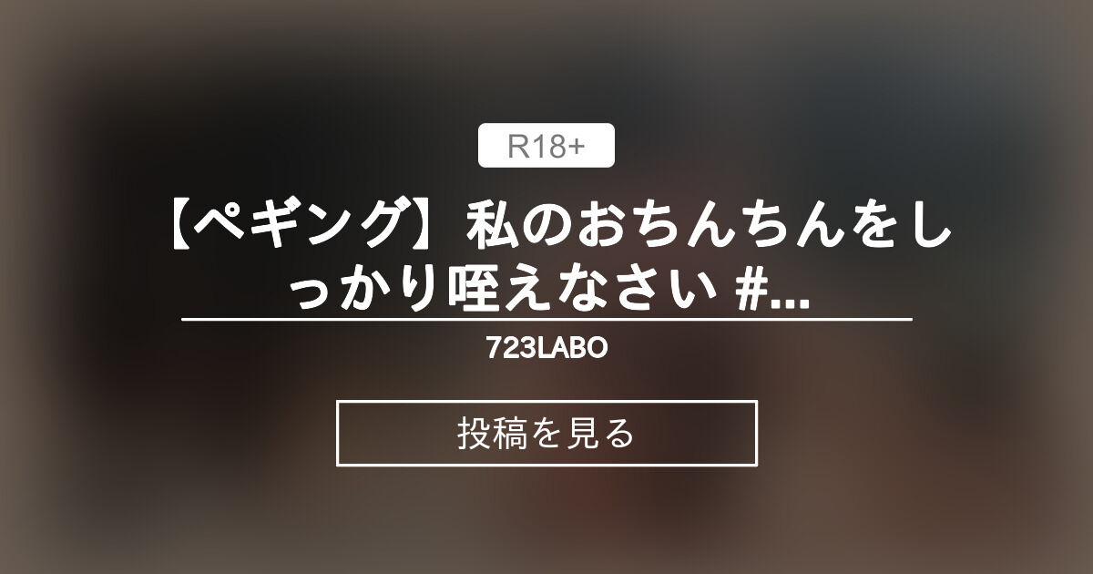 【ペギング】私のおちんちんをしっかり咥えなさい #807 - 🩺723LABO🧬👠 (NATSUMIドライオーガズム)の投稿｜ファンティア[Fantia]