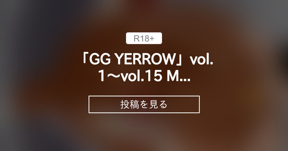【アニメーション】 「GG YERROW」vol.1～vol.15 MPG4版 - EIDENのファンティア (EIDEN)の投稿｜ファンティア[Fantia]