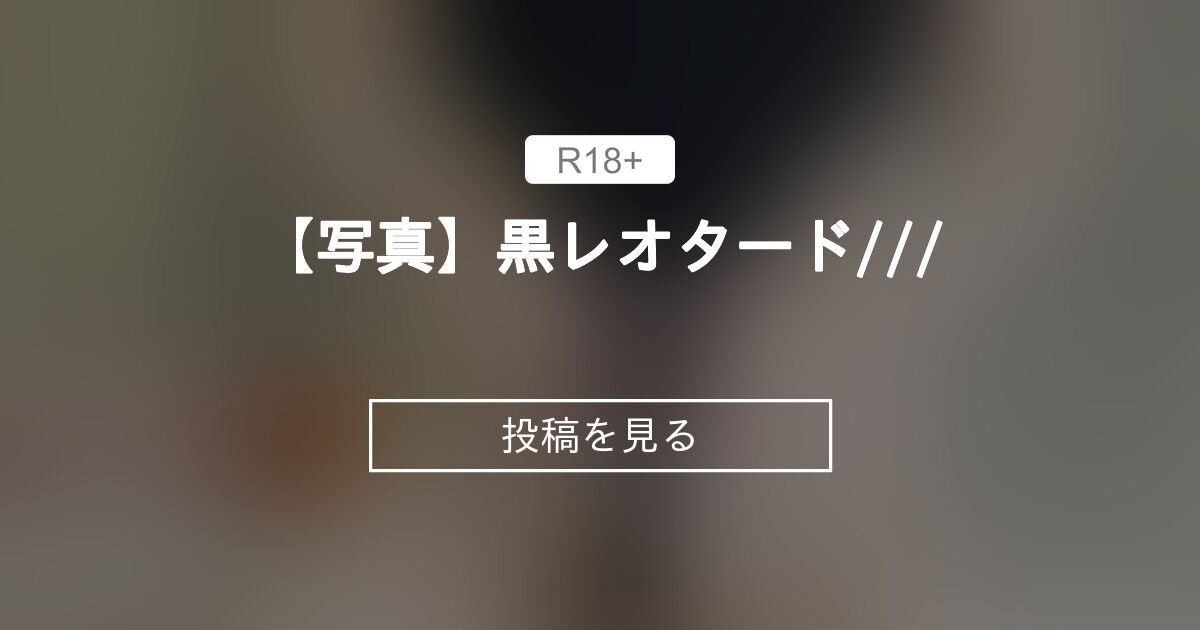 【お尻】 【写真】黒レオタード/// - デカ尻保育士みゆき♡ (ヒップ105cm🍑みゆき)の投稿｜ファンティア[Fantia]