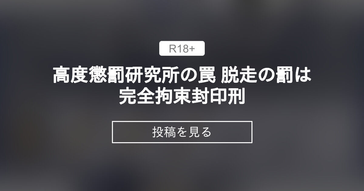 【拘束】 高度懲罰研究所の罠 脱走の罰は完全拘束封印刑 田中まさみの拘束市場 田中まさみの投稿｜ファンティア Fantia