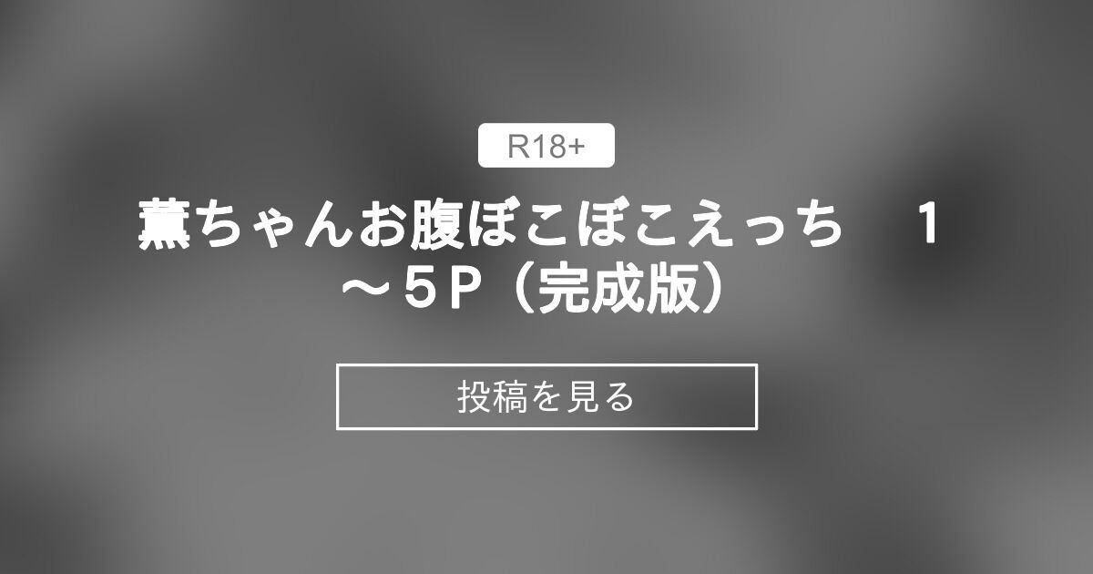 【龍崎薫】 薫ちゃんお腹ぼこぼこえっち 1～5P（完成版） - Waage (shift)の投稿｜ファンティア[Fantia]