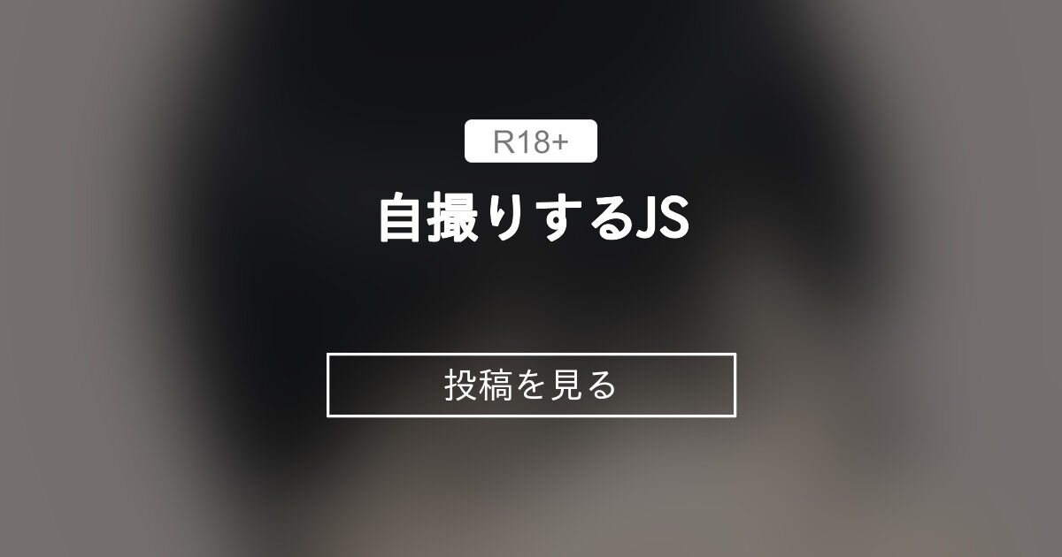 【JS】 自撮りするJS - おぐらマーガリン！ (おぐらマーガリン)の投稿｜ファンティア[Fantia]