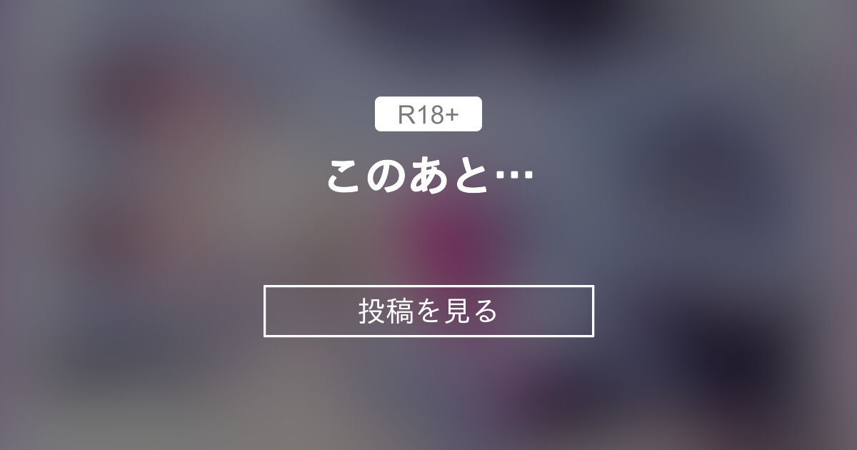 【うさぎ】 このあと… - すかすいろ。 (透-すかす)の投稿｜ファンティア[Fantia]