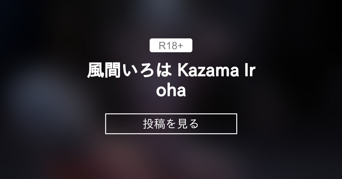 【mmd】 風間いろは Kazama Iroha - みゃみゃ倶楽部 (みゃみゃ)の投稿｜ファンティア[Fantia]