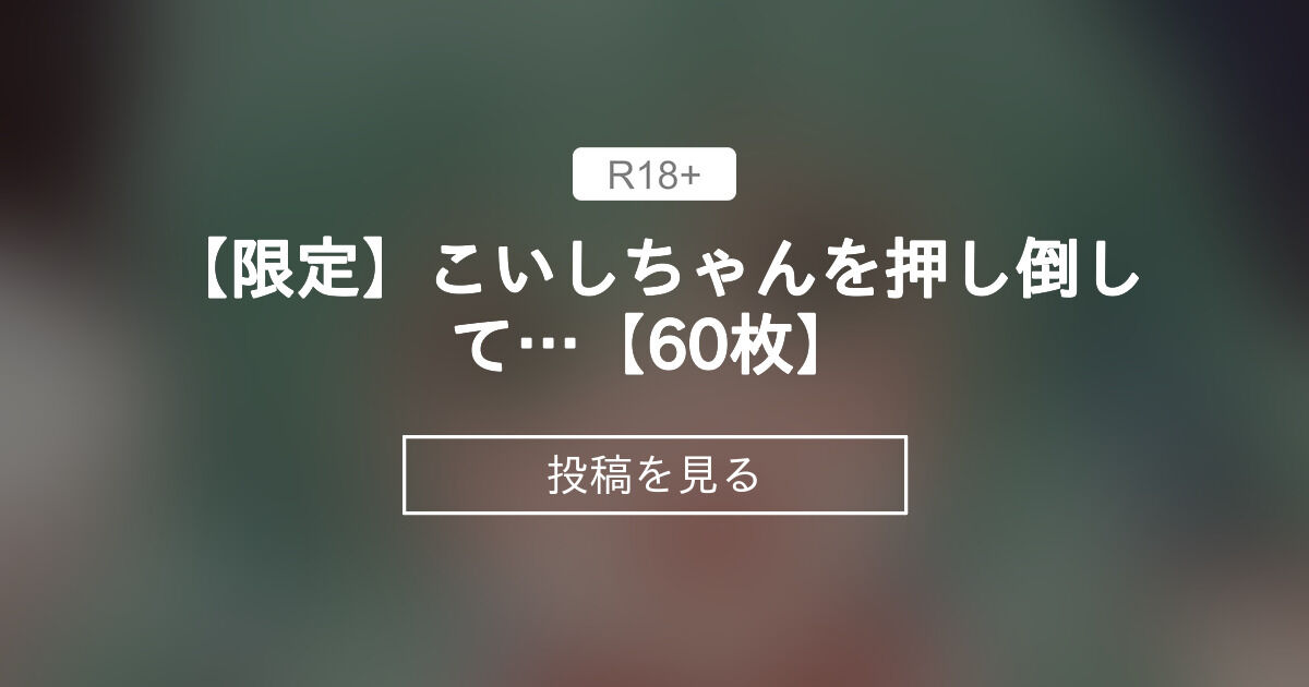 【東方Project】 【限定】こいしちゃんを押し倒して…【60枚】 - tksandのFantia (tksand)の投稿｜ファンティア[Fantia]