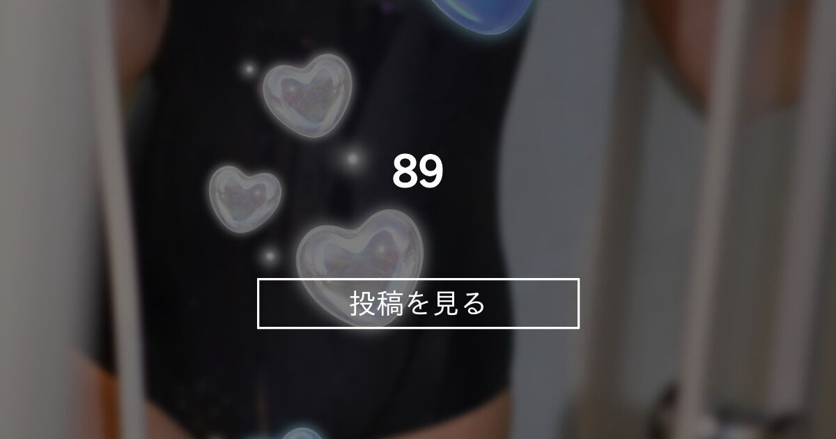 【スク水】 🌱89 - mei fantia (芽育)の投稿｜ファンティア[Fantia]