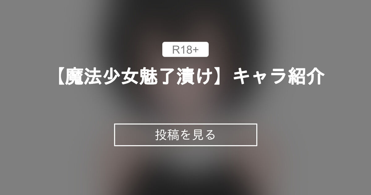 【魔法少女魅了漬け】キャラ紹介 - oresam (oresam)の投稿｜ファンティア[Fantia]