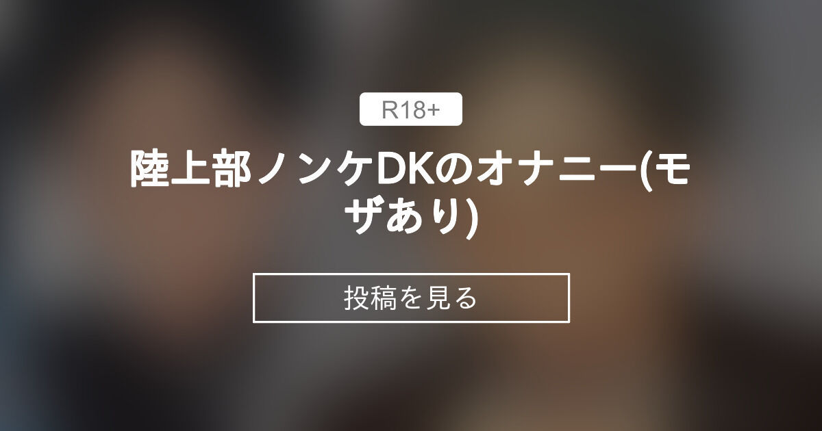 【オリジナル】 陸上部ノンケDKのオナニー(モザあり) - はるまきの部屋 (はるまき。)の投稿｜ファンティア[Fantia]