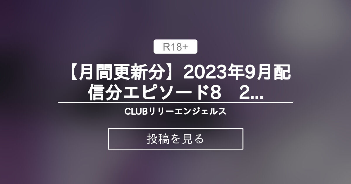 【女子プロレス】 【月間更新分】2023年9月配信分エピソード8 20P～ - CLUB♡リリーエンジェルス (ノリコン・NORICON )の投稿｜ファンティア[Fantia]