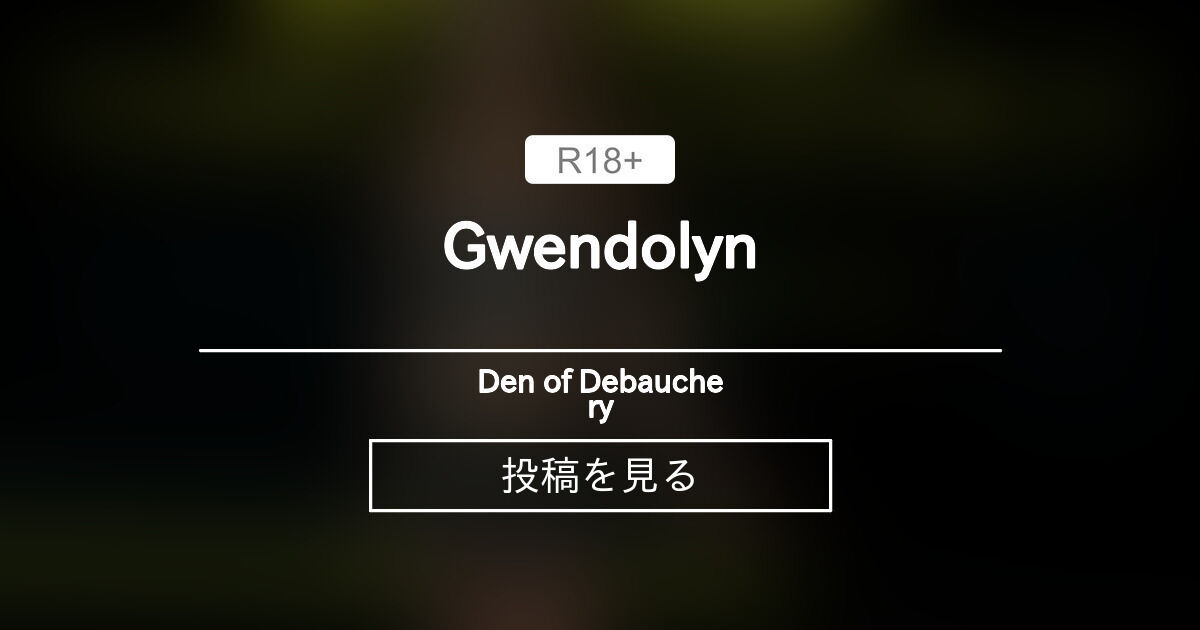 【VAM】 Gwendolyn - Den of Debauchery (Aquulei)の投稿｜ファンティア[Fantia]