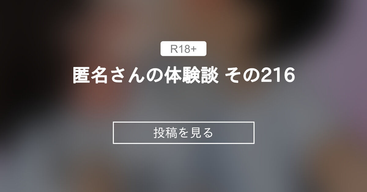 【中学生】 匿名さんの体験談 その216 - しろの絵本屋さん (こえだ しろ)の投稿｜ファンティア[Fantia]