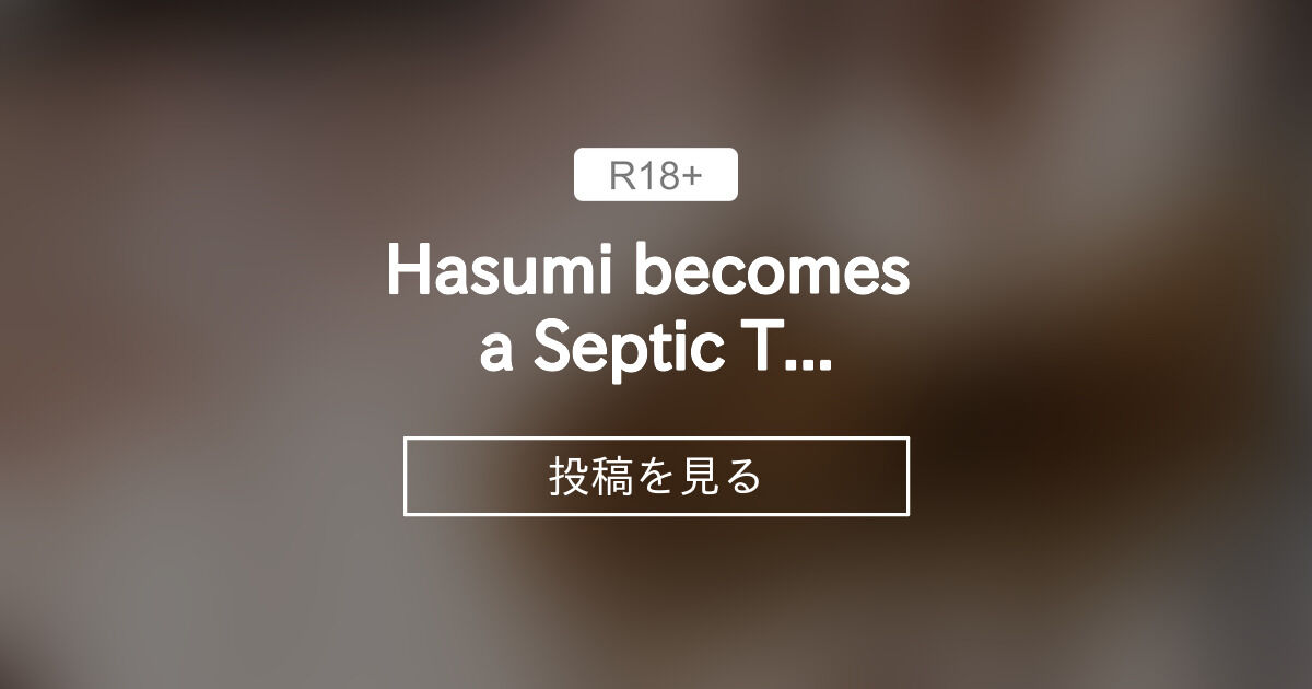💩Hasumi becomes a Septic Tank 蓮美は汚水槽になります - Kinhasuファンクラブ (Kinhasu)の投稿 ...