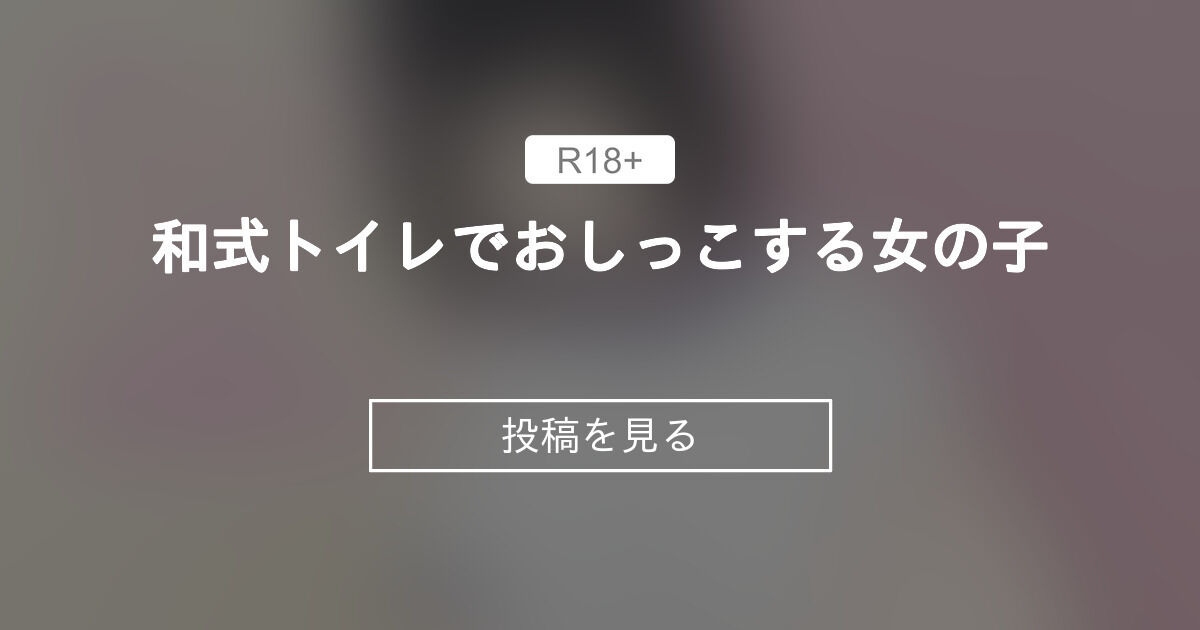 【おしっこ】 和式トイレでおしっこする女の子 いえなかのファンティア いえなか の投稿｜ファンティア[fantia]