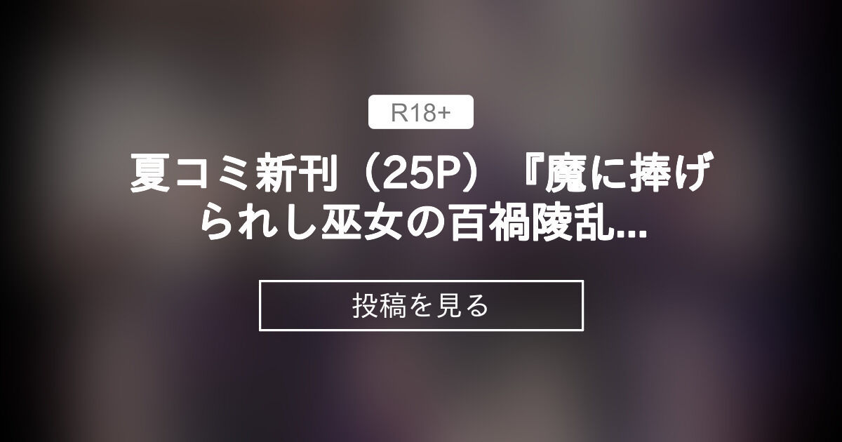【オリジナル】 夏コミ新刊（25P）『魔に捧げられし巫女の百禍陵乱・天乃編』 - 黒髪ロング総本店夜間部 (黒髪ロング総括P)の投稿｜ファンティア[Fantia]
